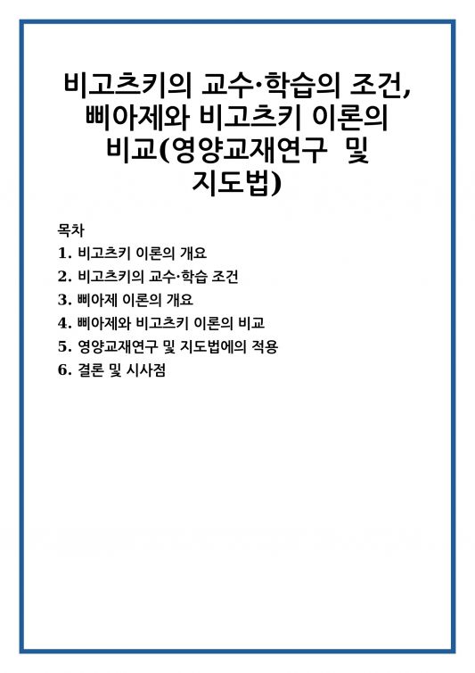 비고츠키의 교수·학습의 조건, 삐아제와 비고츠키 이론의 비교(영양교재연구  및 지도법)