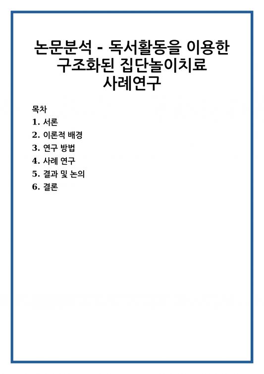 논문분석 - 독서활동을 이용한 구조화된 집단놀이치료 사례연구