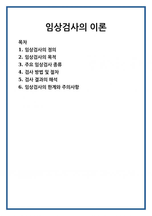 임상검사의 이론