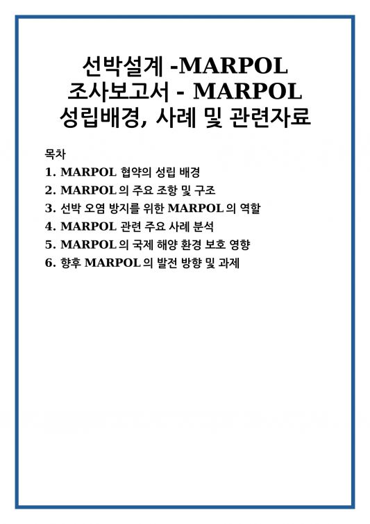 선박설계 -MARPOL 조사보고서 - MARPOL 성립배경, 사례 및 관련자료