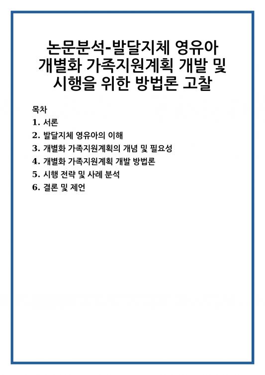 논문분석-발달지체 영유아 개별화 가족지원계획 개발 및 시행을 위한 방법론 고찰