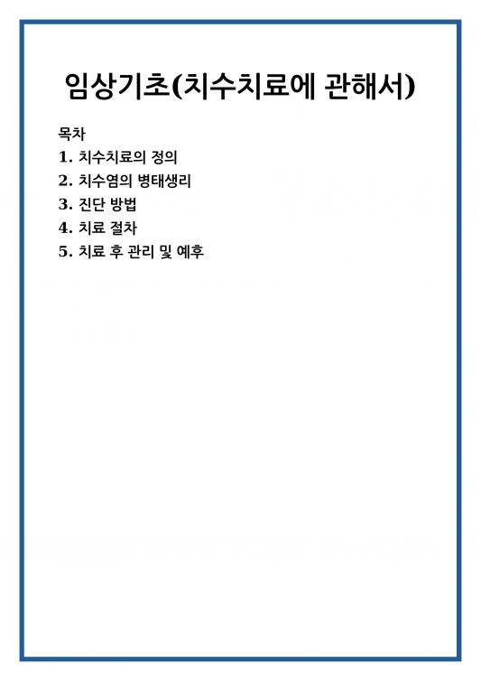 임상기초(치수치료에 관해서)