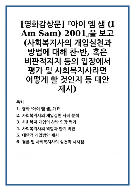 [영화감상문] 『아이 엠 샘 (I Am Sam) 2001』을 보고 (사회복지사의 개입실천과 방법에 대해 찬·반, 혹은 비판적지지 등의 입장에서 평가 및 사회복지사라면 어떻게 할 것인지 등 대안 제시)