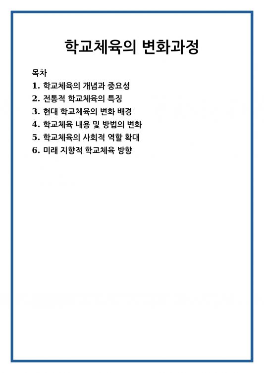 학교체육의 변화과정