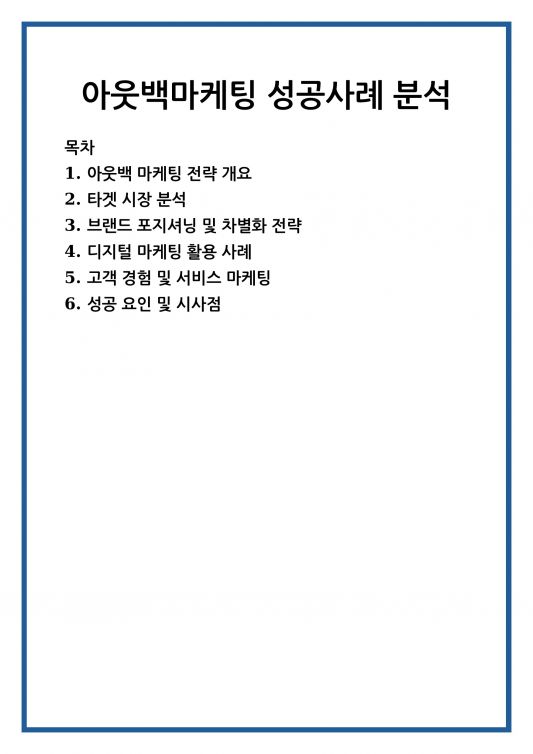 아웃백마케팅 성공사례 분석