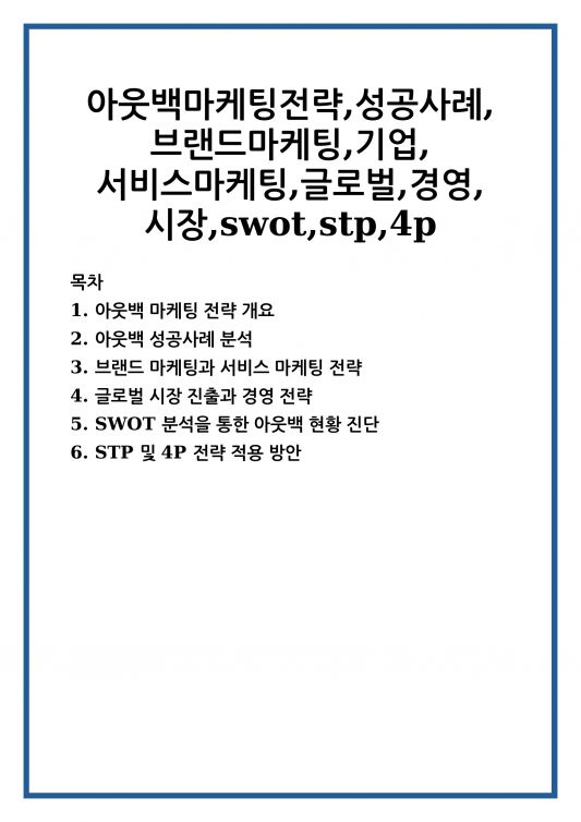아웃백마케팅전략,성공사례,브랜드마케팅,기업,서비스마케팅,글로벌,경영,시장,swot,stp,4p
