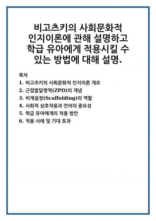 비고츠키의 사회문화적 인지이론에 관해 설명하고 학급 유아에게 적용시킬 수 있는 방법에 대해 설명.