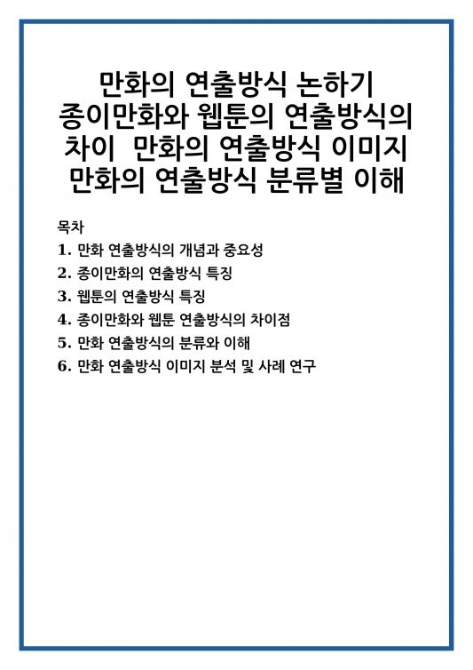 만화의 연출방식 논하기  종이만화와 웹툰의 연출방식의 차이  만화의 연출방식 이미지  만화의 연출방식 분류별 이해