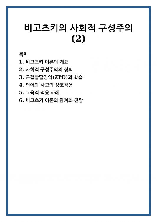 비고츠키의 사회적 구성주의 (2)
