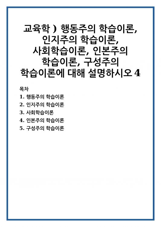 교육학 ) 행동주의 학습이론, 인지주의 학습이론, 사회학습이론, 인본주의 학습이론, 구성주의 학습이론에 대해 설명하시오4