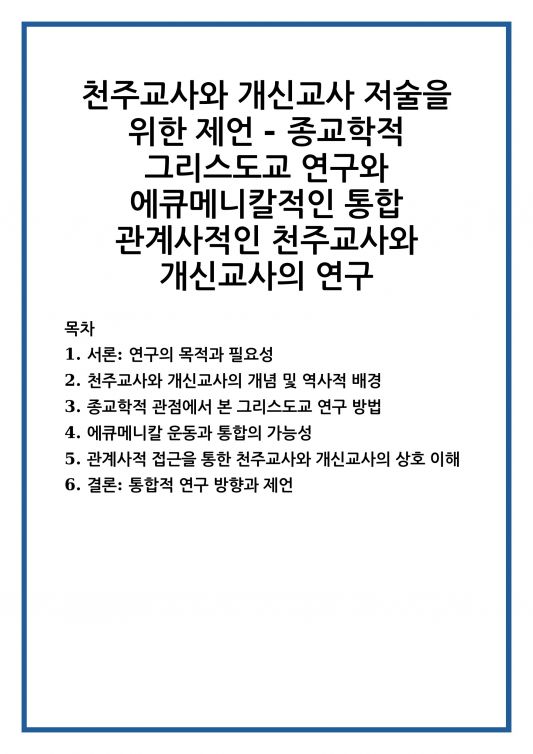 천주교사와 개신교사 저술을 위한 제언 - 종교학적 그리스도교 연구와 에큐메니칼적인 통합 관계사적인 천주교사와 개신교사의 연구