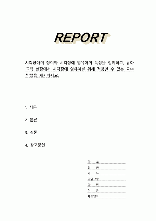 시각장애의 정의와 시각장애 영유아의 특성을 정리하고 유아교육 현장에서 시각장애 영유아를 위해 적용할 수 있는 교수 방법을 제시하세요