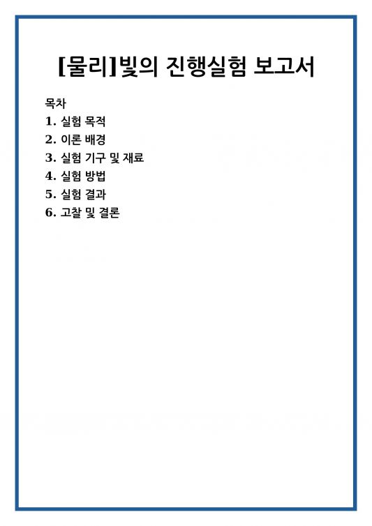 [물리]빛의 진행실험 보고서