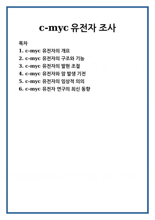 c-myc유전자 조사
