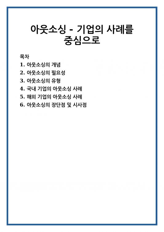 아웃소싱 - 기업의 사례를 중심으로