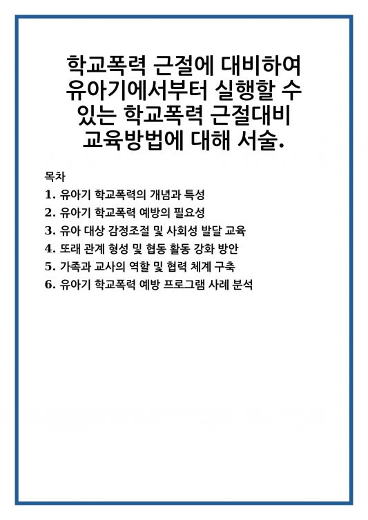 학교폭력 근절에 대비하여 유아기에서부터 실행할 수 있는 학교폭력 근절대비 교육방법에 대해 서술.