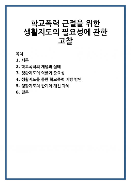 학교폭력 근절을 위한 생활지도의 필요성에 관한 고찰