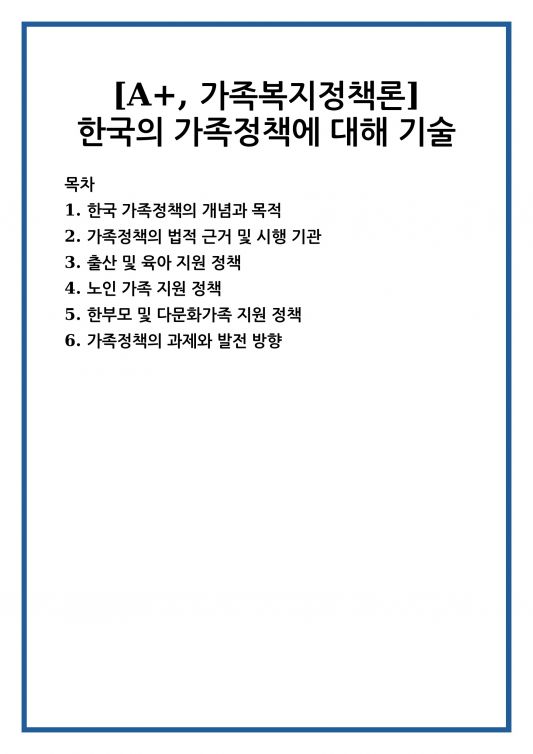[ 가족복지정책론] 한국의 가족정책에 대해 기술
