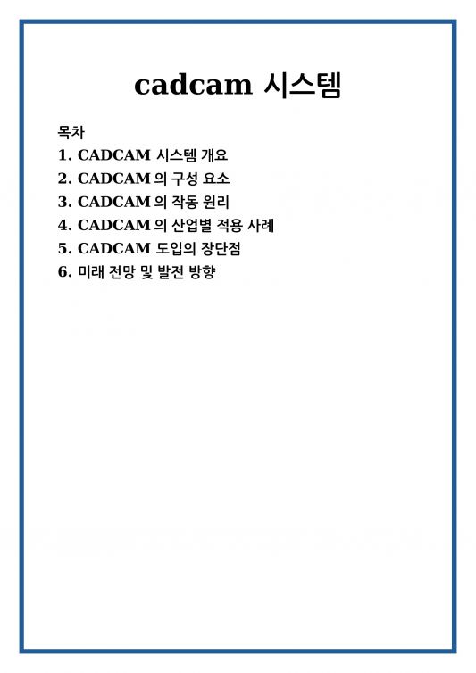 cadcam 시스템 레포트 자료