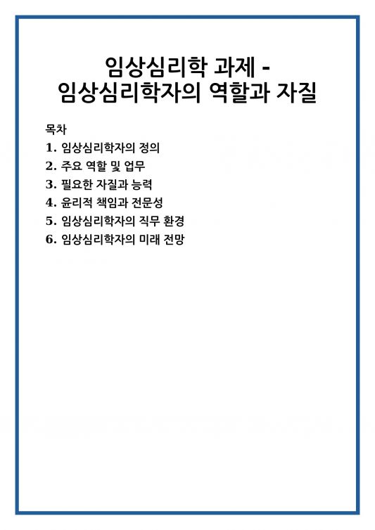 임상심리학 과제 - 임상심리학자의 역할과 자질