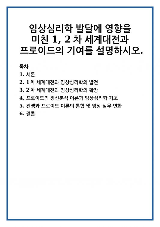 임상심리학 발달에 영향을 미친 1, 2차 세계대전과 프로이드의 기여를 설명하시오.