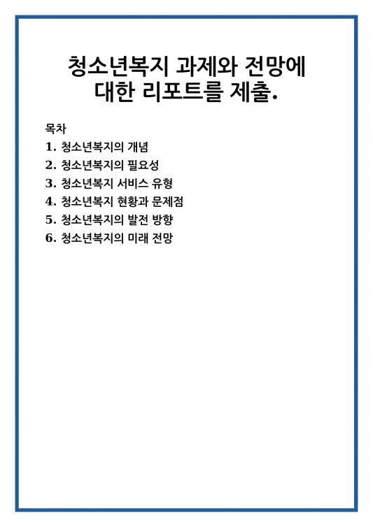 청소년복지 과제와 전망에 대한 리포트를 제출.