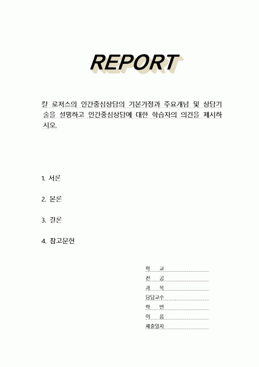 칼 로저스의 인간중심상담의 기본가정과 주요개념 및 상담기술을 설명하고 인간중심상담에 대한 학습자의 의견을 제시하시오