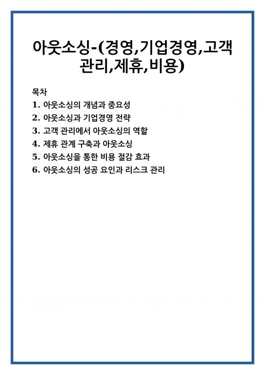 아웃소싱-(경영,기업경영,고객 관리,제휴,비용)