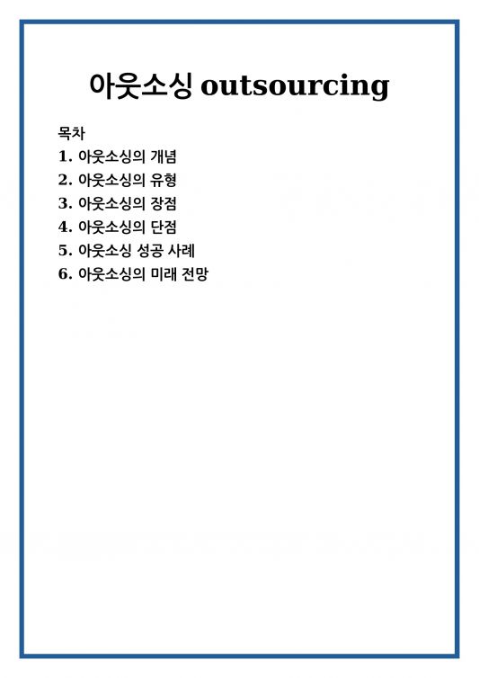 아웃소싱outsourcing