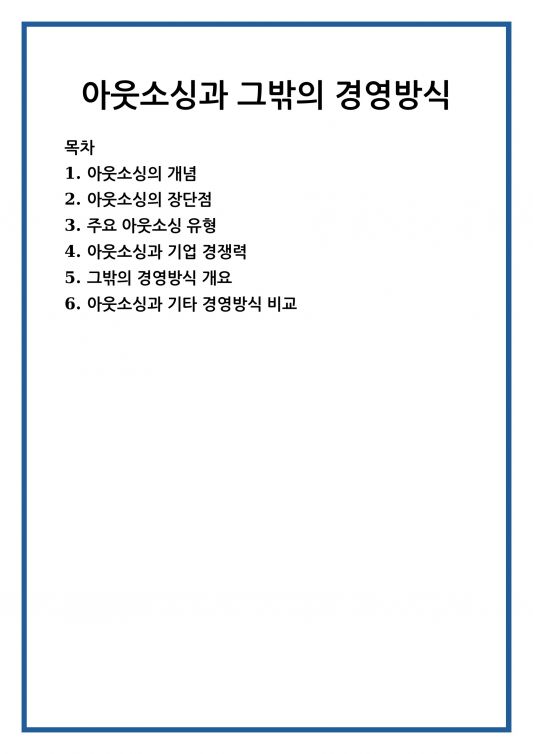 아웃소싱과 그밖의 경영방식