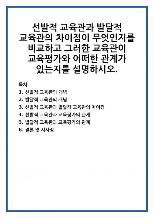 선발적 교육관과 발달적 교육관의 차이점이 무엇인지를 비교하고 그러한 교육관이 교육평가와 어떠한 관계가 있는지를 설명하시오.