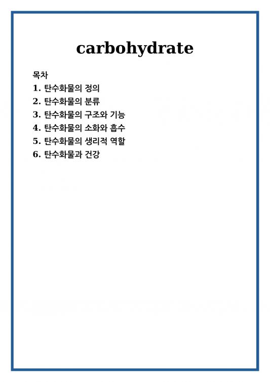 carbohydrate 레포트 자료