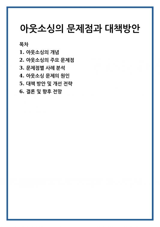 아웃소싱의 문제점과 대책방안