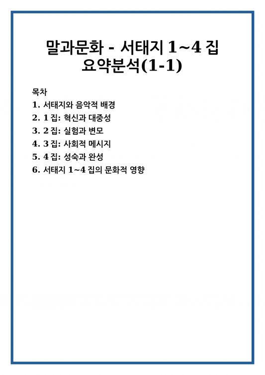 말과문화 - 서태지1~4집 요약분석(1-1)