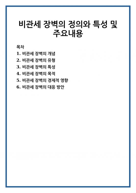 비관세 장벽의 정의와 특성 및 주요내용