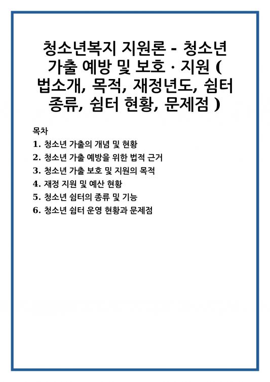 청소년복지 지원론 - 청소년 가출 예방 및 보호ㆍ지원 ( 법소개, 목적, 재정년도, 쉼터 종류, 쉼터 현황, 문제점 )