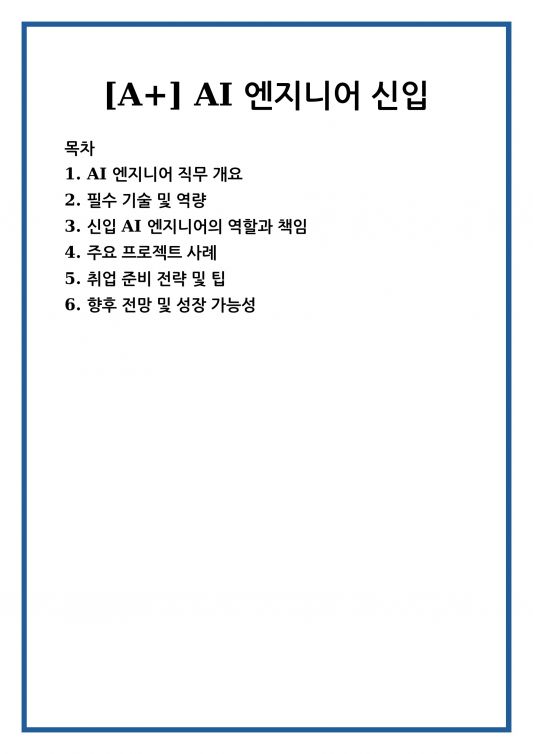 AI 엔지니어 신입