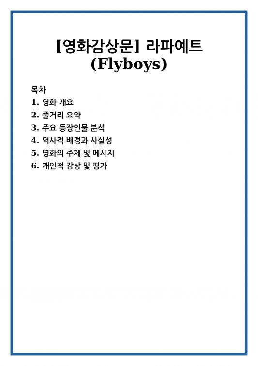 [영화감상문] 라파예트 (Flyboys)