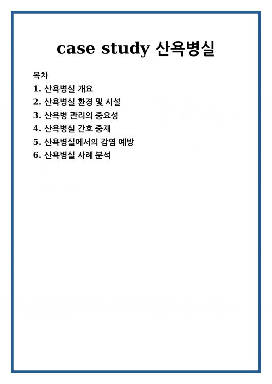 case study 산욕병실