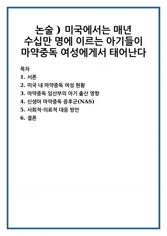 논술 ) 미국에서는 매년 수십만 명에 이르는 아기들이 마약중독 여성에게서 태어난다