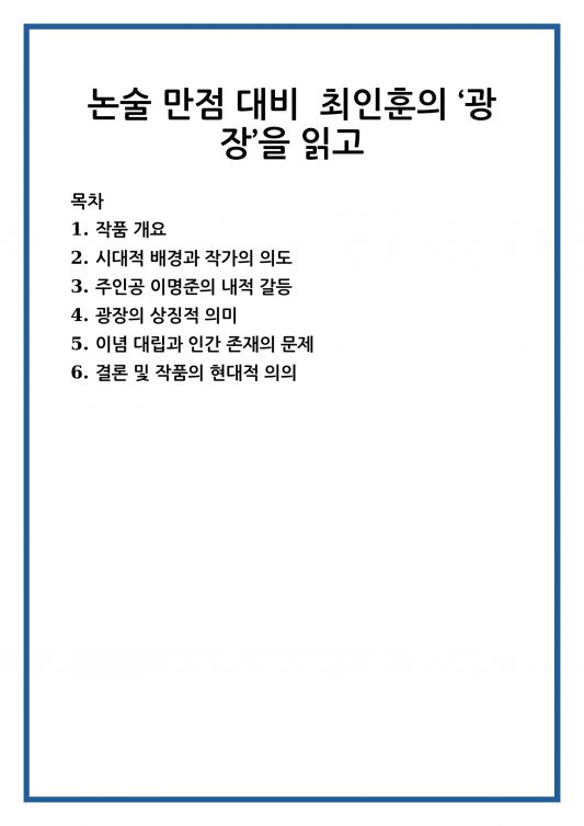 논술 만점 대비  최인훈의 ‘광장’을 읽고