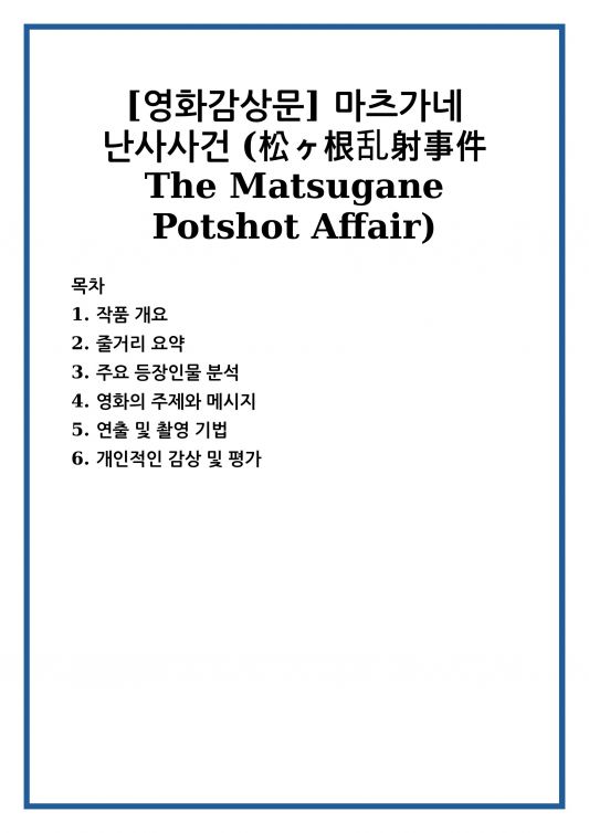 [영화감상문] 마츠가네 난사사건 (松ヶ根乱射事件 The Matsugane Potshot Affair)