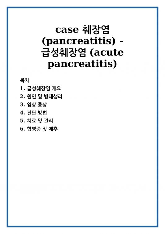 case 췌장염 (pancreatitis) - 급성췌장염 (acute pancreatitis)