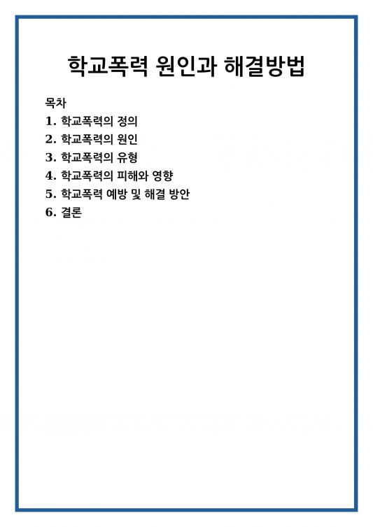 학교폭력 원인과 해결방법