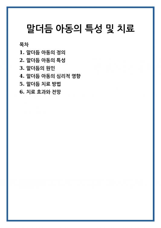 말더듬 아동의 특성 및 치료