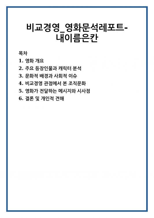 비교경영_영화문석레포트-내이름은칸