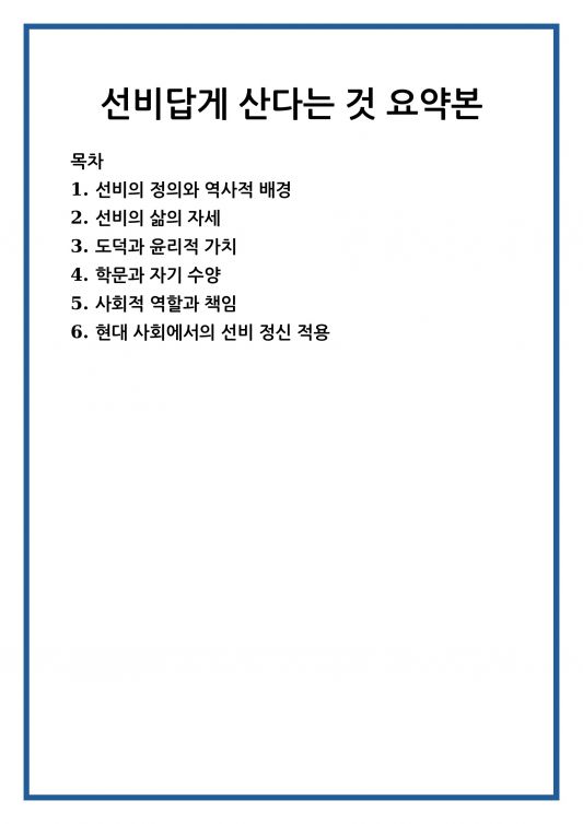 선비답게 산다는 것 요약본