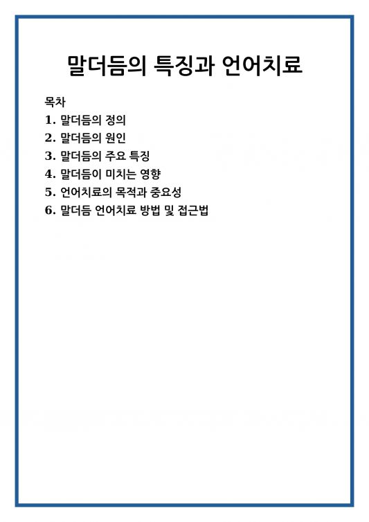 말더듬의 특징과 언어치료