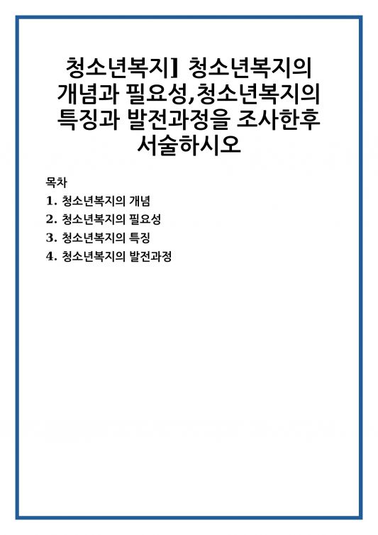청소년복지] 청소년복지의 개념과 필요성,청소년복지의 특징과 발전과정을 조사한후 서술하시오