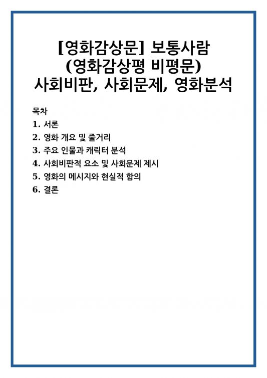 [영화감상문] 보통사람 (영화감상평 비평문) 사회비판, 사회문제, 영화분석